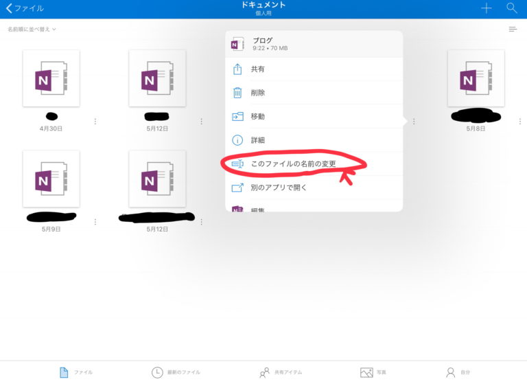IpadでOneNoteのノートブックの名前を変更する方法｜ぐうたら主婦のブログ